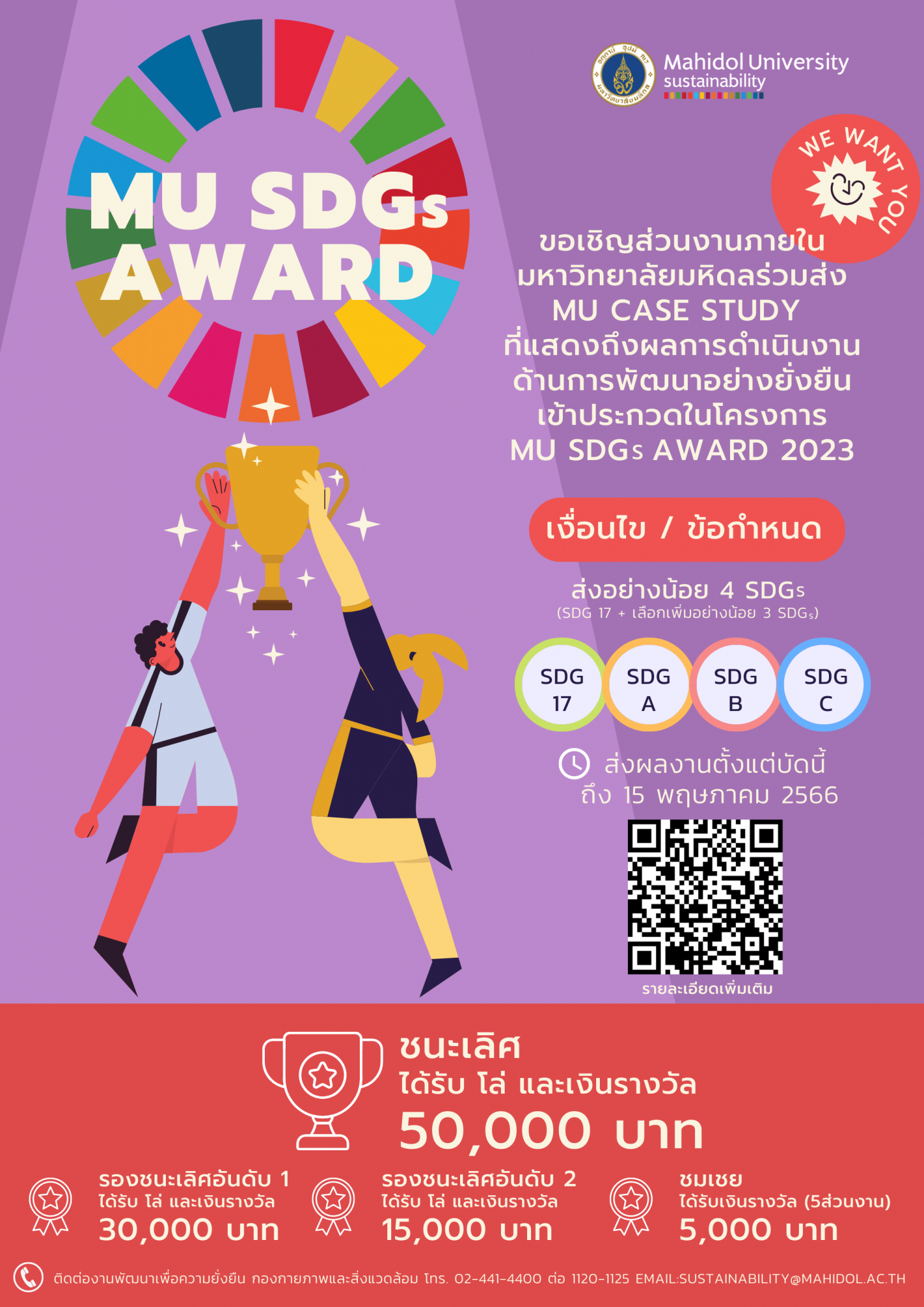 MU SDGs Awards – กองกายภาพและสิ่งแวดล้อม