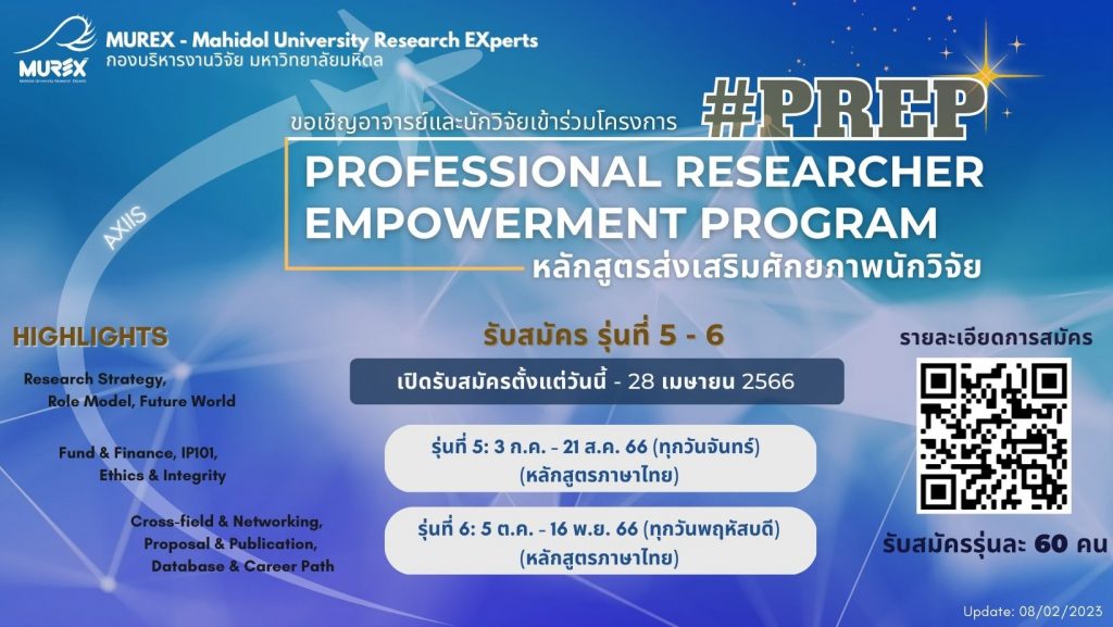 การจัดอบรมหลักสูตรส่งเสริมศักยภาพนักวิจัย Professional Researcher Empowerment Program (PREP ...