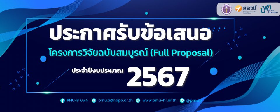 บพค. เปิดรับข้อเสนอโครงการฉบับสมบูรณ์ (Full Proposal) ประจำปีงบประมาณ 2567 – กองบริหารงานวิจัย ...