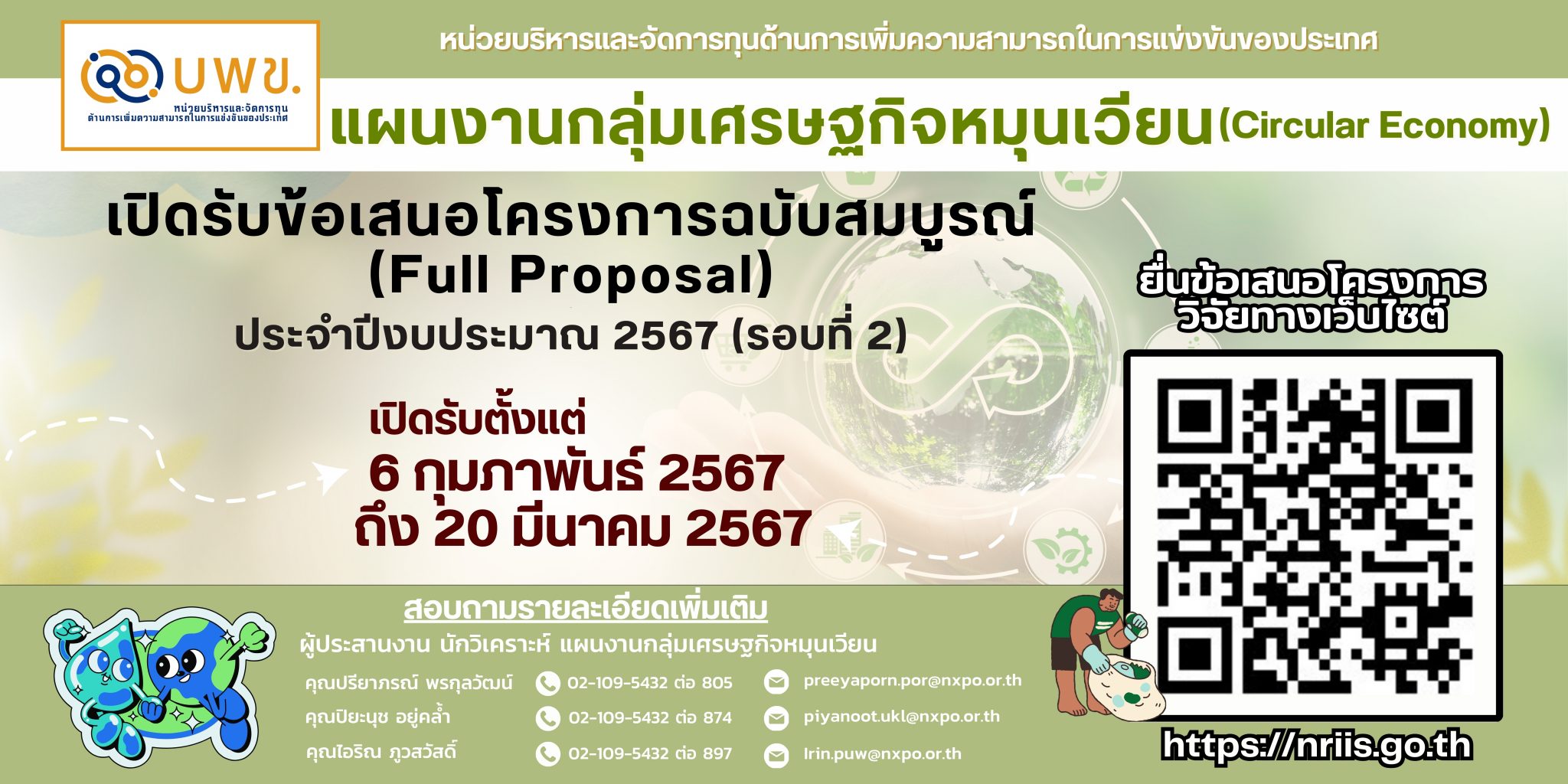 บพข. ประกาศรับข้อเสนอโครงการวิจัย พัฒนา และนวัตกรรม (Full Proposal) ประจำปีงบประมาณ 2567 (รอบที่ ...