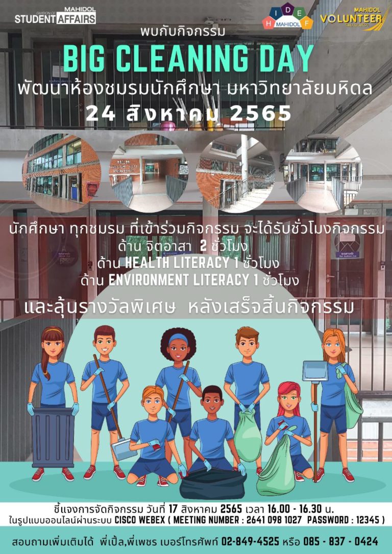 เชิญชวนนักศึกษาทุกชมรม ร่วมกิจกรรม Big Cleaning Day พัฒนาห้องชมรม ...