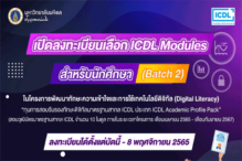 ลงทะเบียนเลือก ICDL Modules สำหรับนักศึกษา Batch 2 ในโครงการพัฒนาทักษะความเข้าใจและการใช้ ...