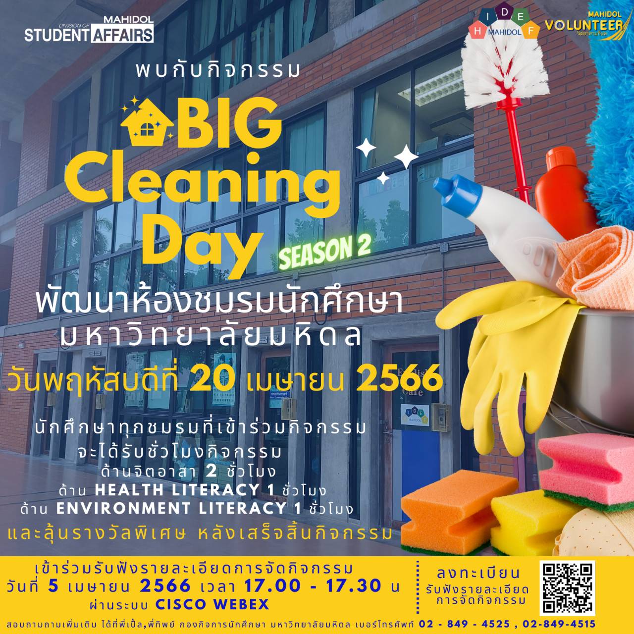 พบกับกิจกรรม Big Cleaning Day Season 2 พัฒนาห้องชมรมนักศึกษา มหาวิทยาลัยมหิดล | กองกิจการ ...