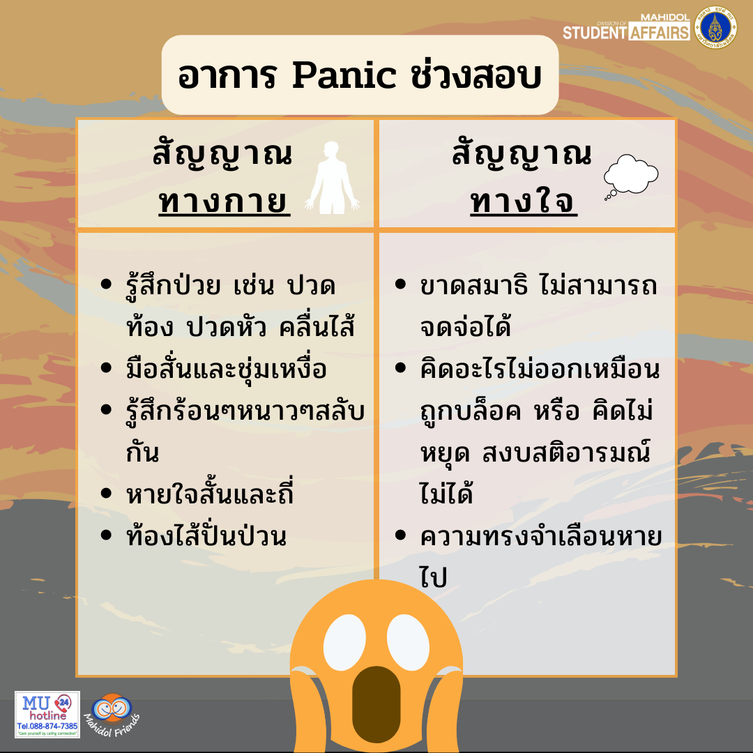 ภาวะ Panic ช่วงสอบ | Mahidol Student Affairs