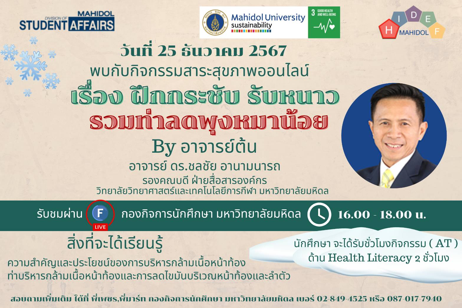 ฝึกกระชับ รับหนาว รวมท่าลดพุงหมาน้อย | Mahidol Student Affairs