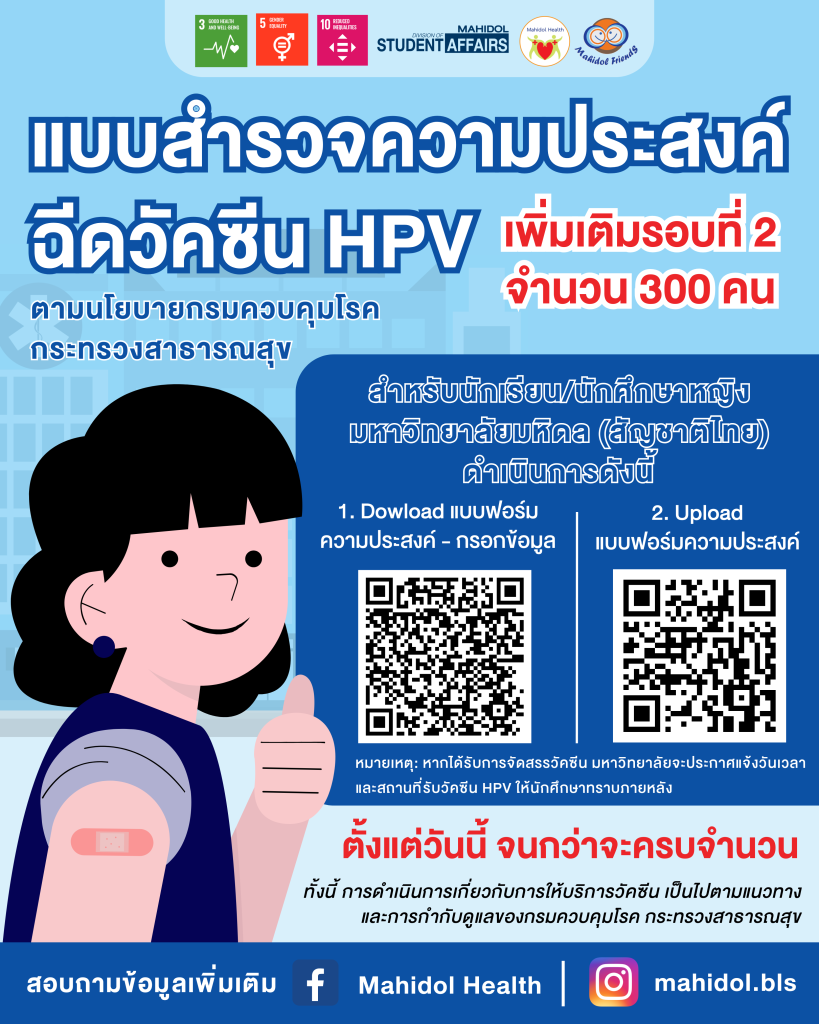 ร่วมแจ้งความประสงค์เข้ารับวัคซีน HPV ฟรี (เพิ่มเติมรอบที่ 2) | Mahidol Student Affairs