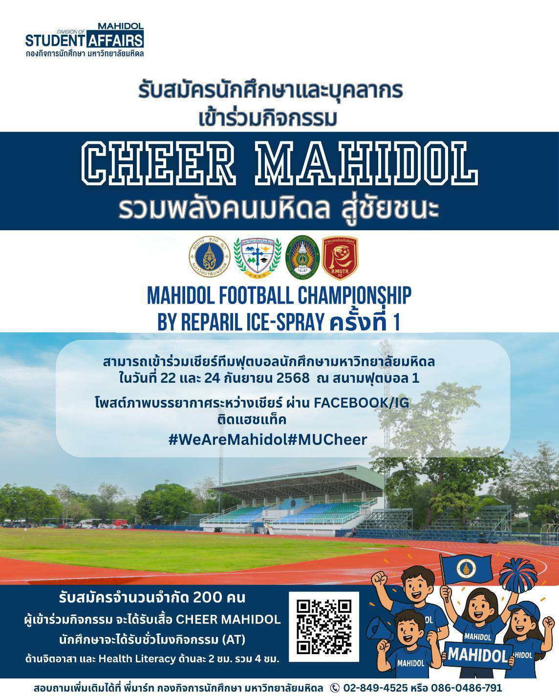 รับสมัครนักศึกษาและบุคลากรเข้าร่วมกิจกรรม CHEER MAHIDOL รวมพลังคนมหิดล ...